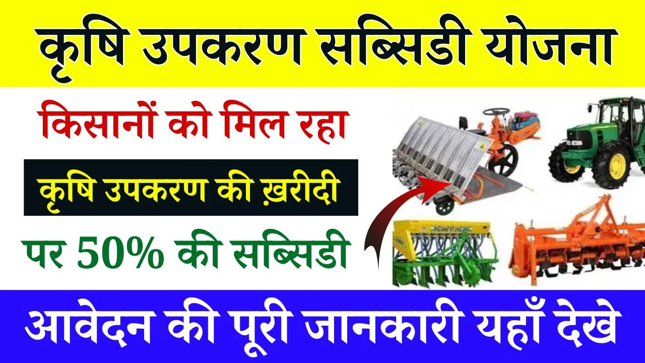 Krishi Upkaran Subsidy Yojana 2024: किसानों को कृषि उपकरण खरीद पर अब ...