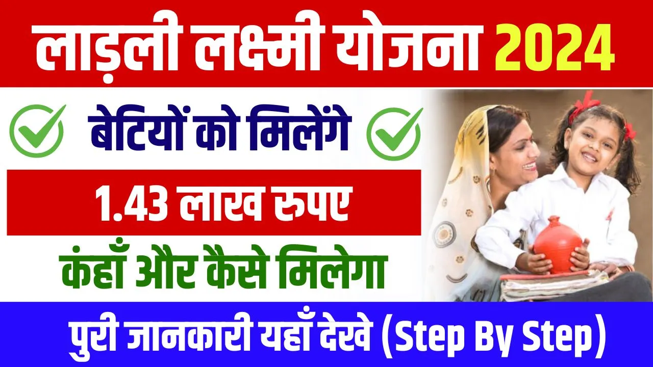 Ladli Lakshmi Yojana 2025: लाड़ली लक्ष्मी योजना में 21 की उम्र में मिलेगी लाखों की धनराशि, जानें ...