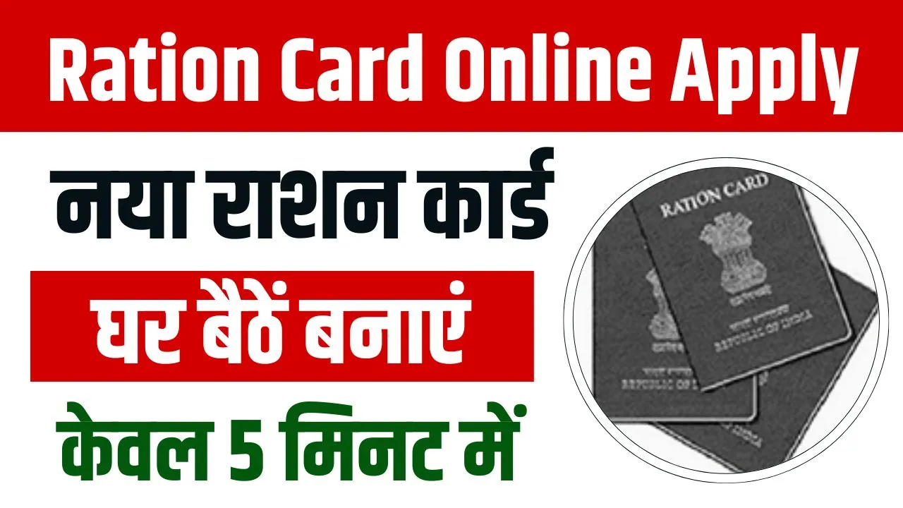 Ration Card Apply Online 2025: राशन कार्ड ऑनलाइन बनवाने के लिए यहां पर ...