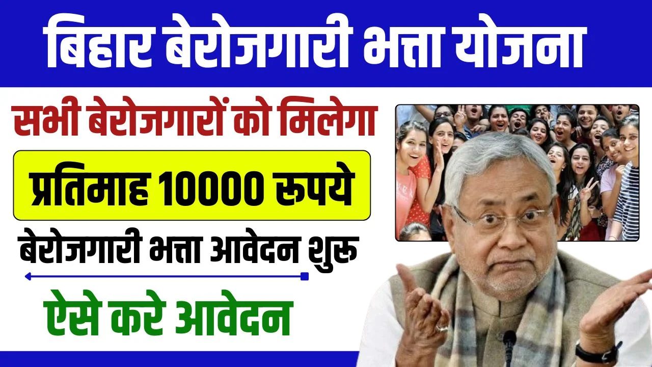 Bihar Berojgari Bhatta Yojana 2025: सरकारी सभी बेरोजगार युवाओं को दे रही हर महीने 1000 रूपये ...