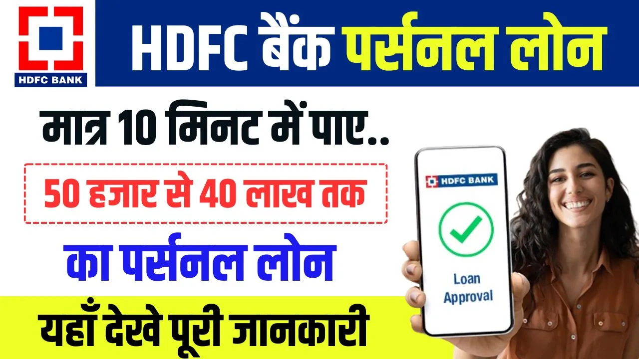 HDFC Personal Loan: HDFC बैंक से 10 मिनट में लें 50000 से 40 लाख तक का ...