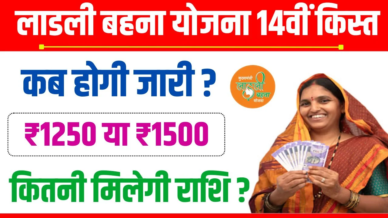 Ladli Behna Yojana 14th Installment 2024 : इस दिन जारी होगी 14वीं किस्त ...
