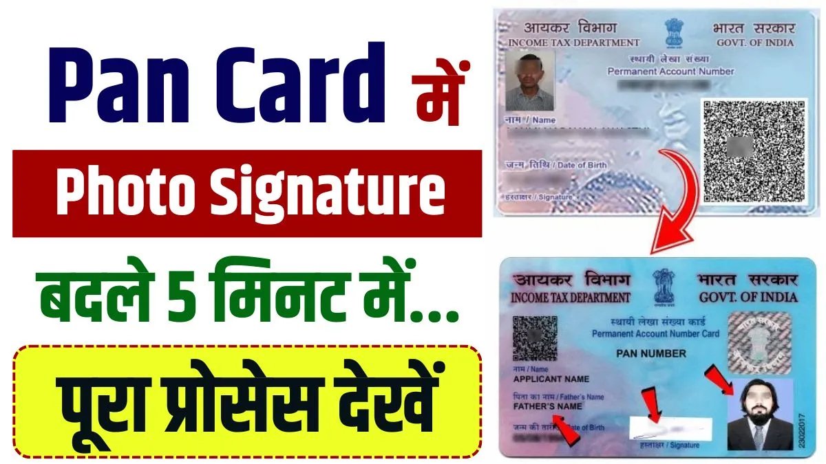 Pan Card Photo Signature Change: अपने पैन कार्ड में घर बैठे फोटो व ...