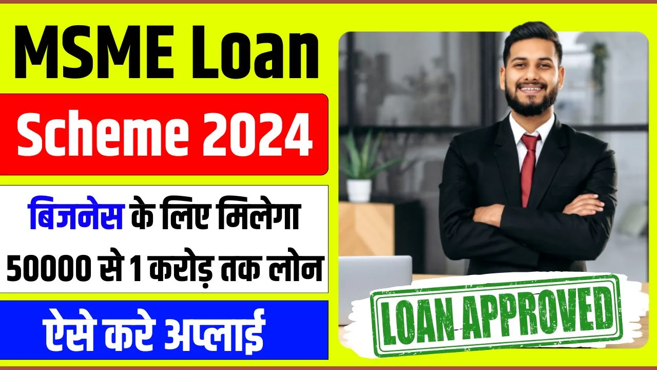 MSME Loan Yojana 2025: MSME स्कीम से लें 1 करोड़ तक का लोन आसान शर्तों ...