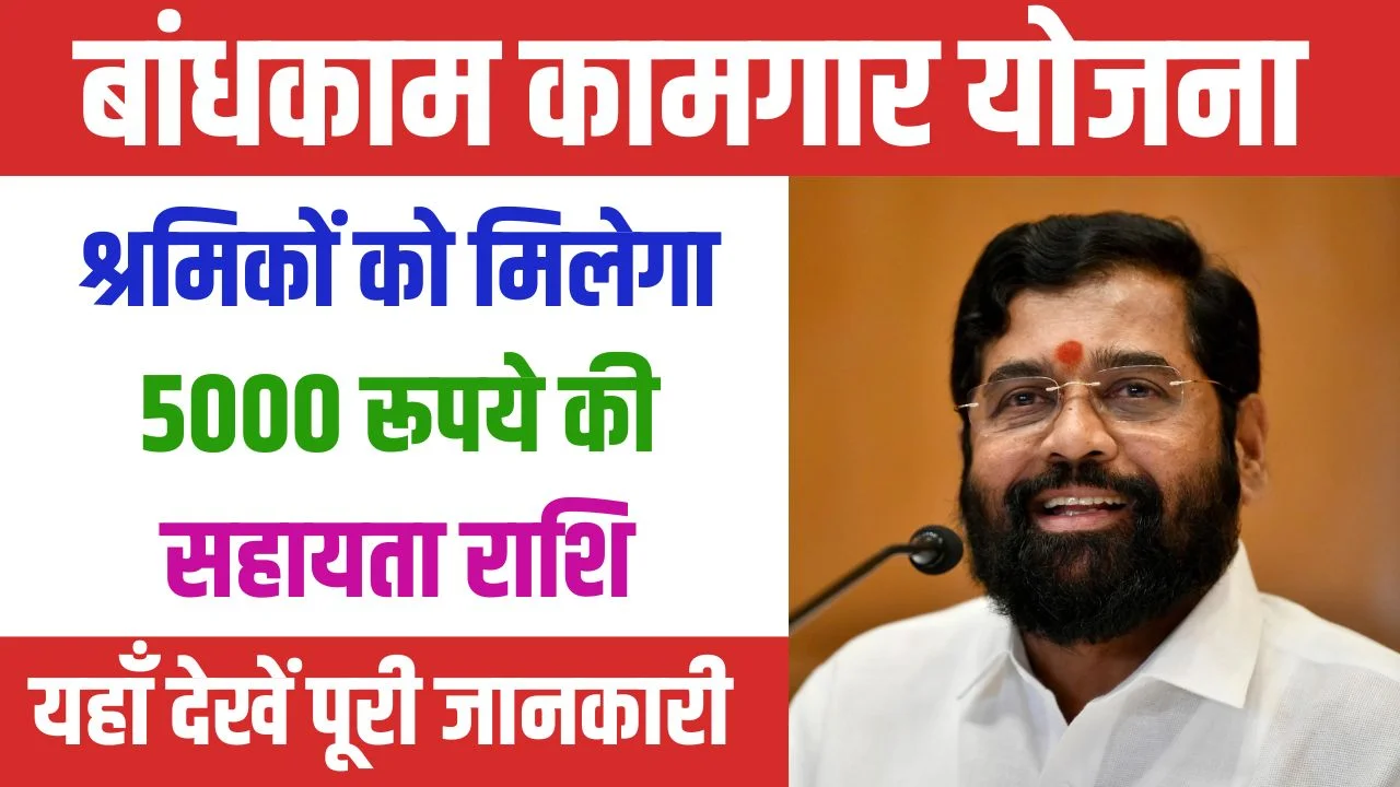 Bandhkam Kamgar Yojana 2025 : श्रमिकों को मिलेगा ₹5000 की आर्थिक सहायता ...