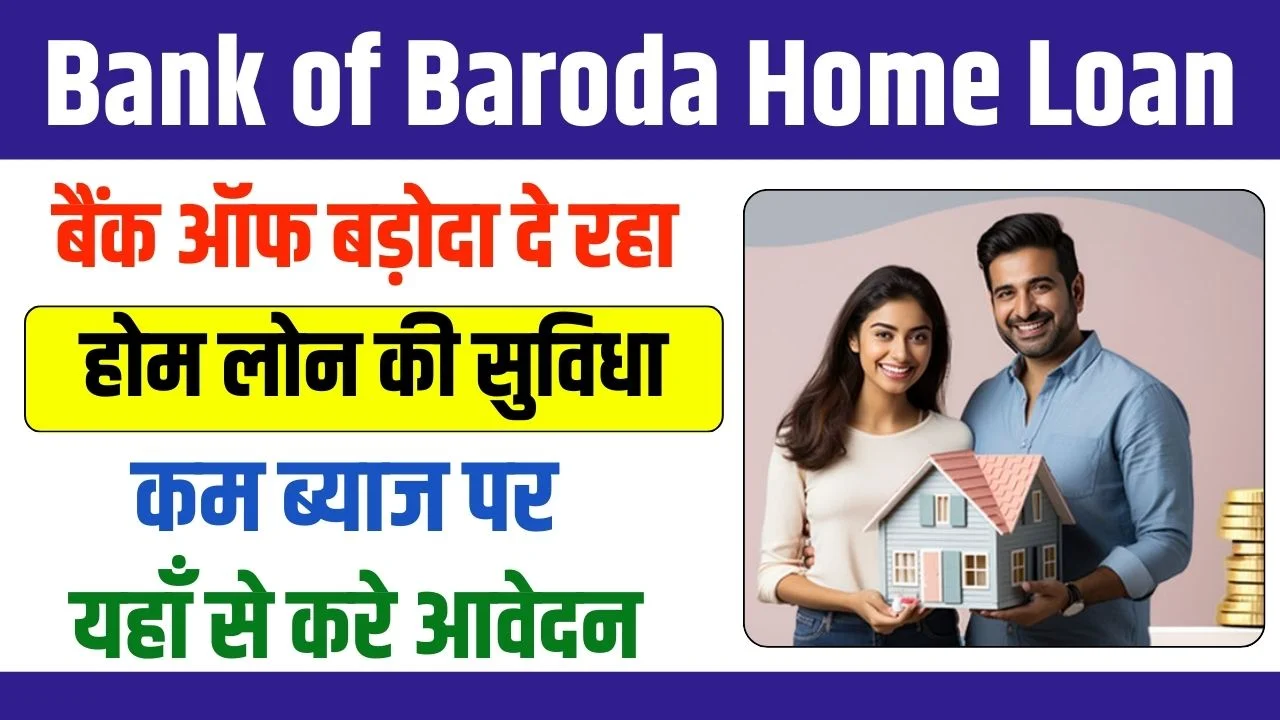 Bank of Baroda Home Loan 2025: बैंक ऑफ बड़ौदा दे रहा होम लोन काम ब्याज पर, यहाँ देखें पूरी ...