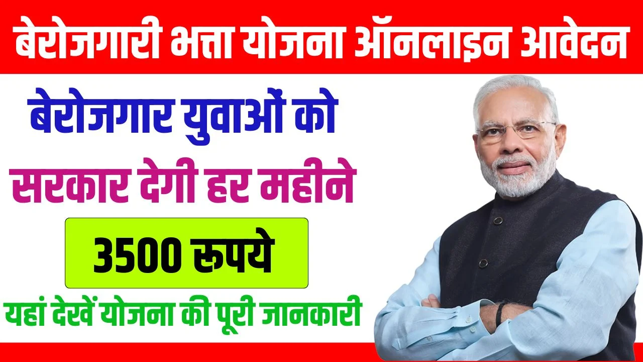 Berojgari Bhatta Yojana 2024 : अब सरकार दे रही है बेरोजगार युवाओं को ...