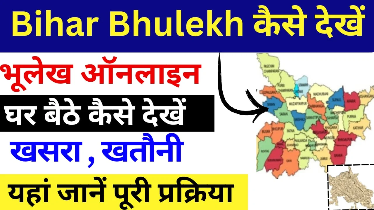 Bhulekh Bihar 2024 : बिहार भूलेख पोर्टल पर खसरा खतौनी कैसे देखें? Land ...