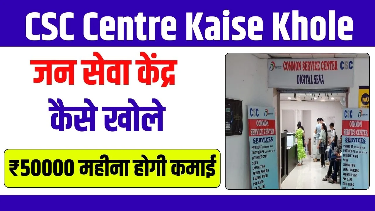 CSC Centre Kaise Khole 2024 : जन सेवा केंद्र कैसे खोलें? ₹50000 होगी महीने की कमाई, यहां देखें ...