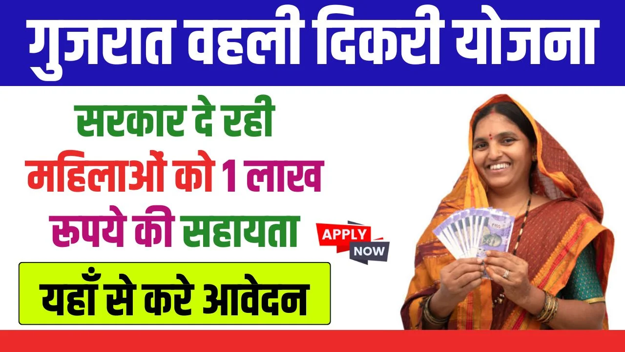 Gujarat Vahali Dikri Yojana 2025 : गुजरात वाहली डिकरी योजना के तहत ...