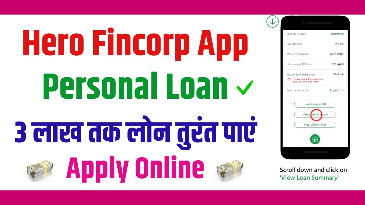 Hero Fincorp App Personal Loan 2024: हीरो फिनकॉर्प ऐप से मिलेगा ₹300000 ...