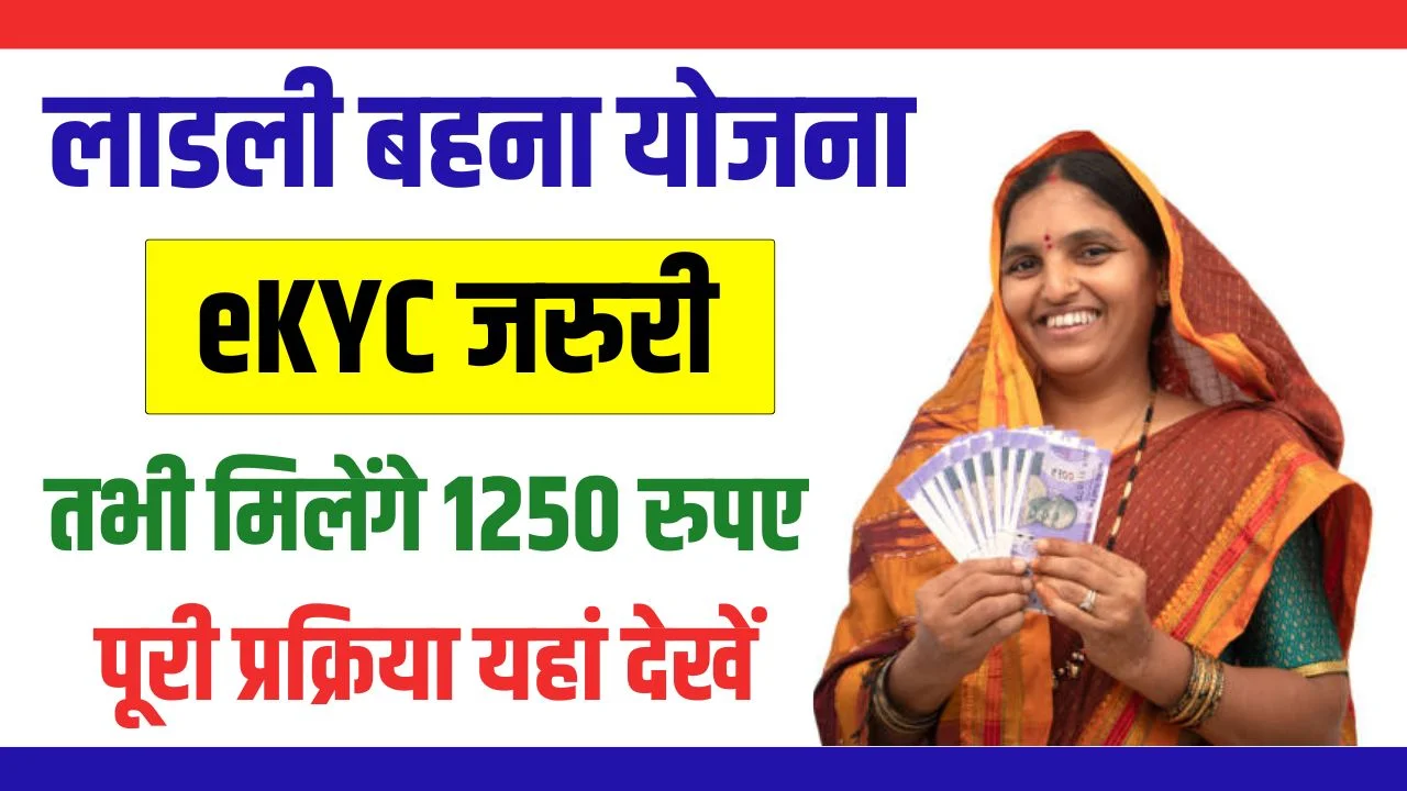 Ladli Behna Yojana E KYC 2025 : लाडली बहना योजना में ई केवाईसी करना है ...