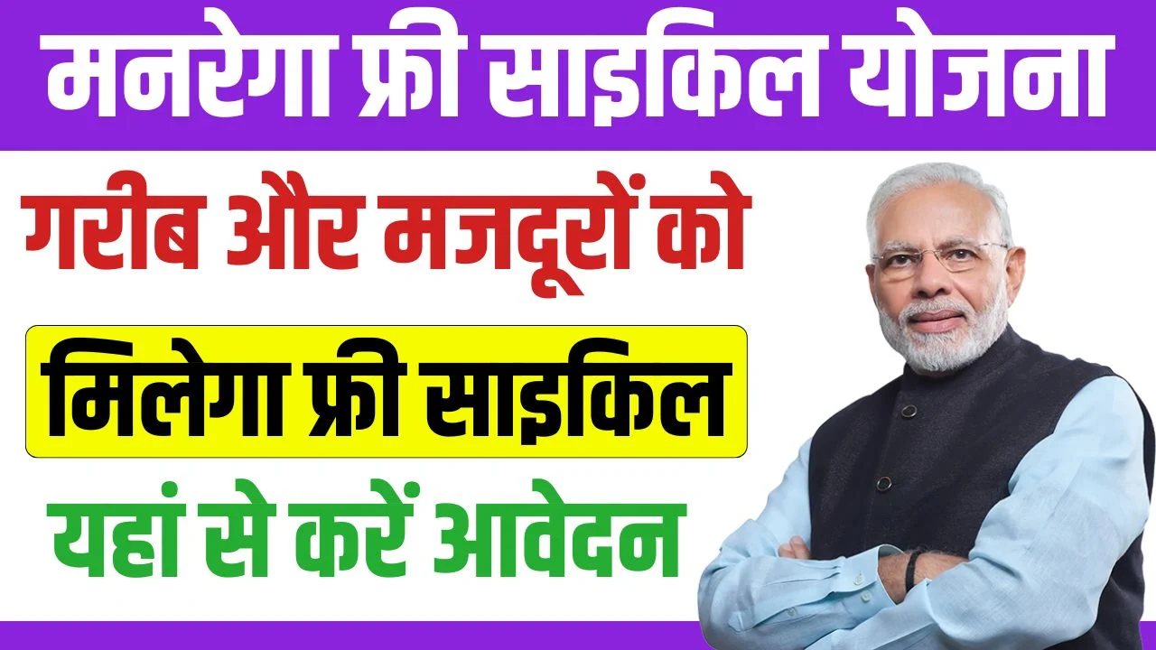 MGNREGA Cycle Yojana Online Apply 2024 : गरीब और मजदूरों को मिलेगा फ्री साइकिल, ऐसे करें ऑनलाइन ...
