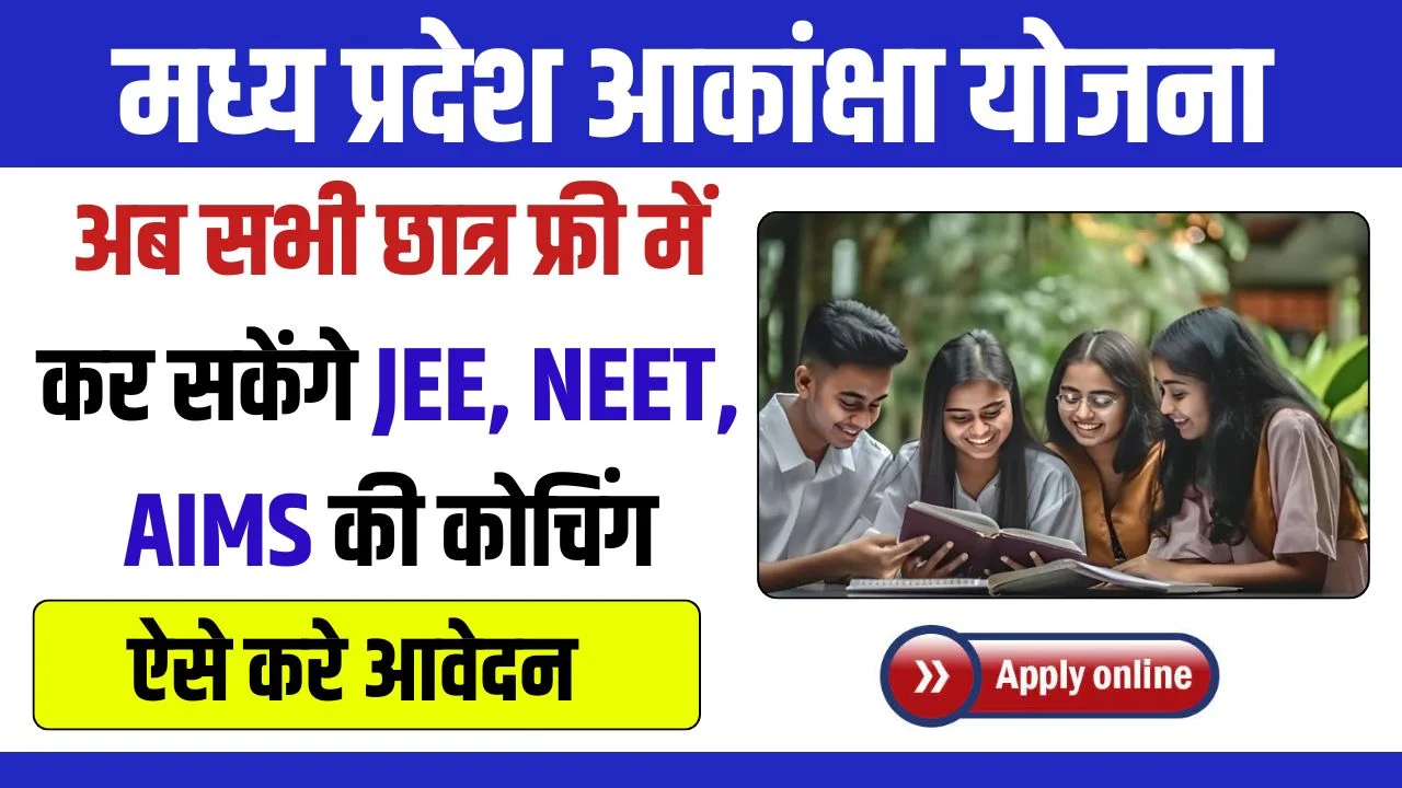 MP Akansha Yojana 2024 : अब सभी छात्र फ्री में कर सकेंगे JEE, NEET ...