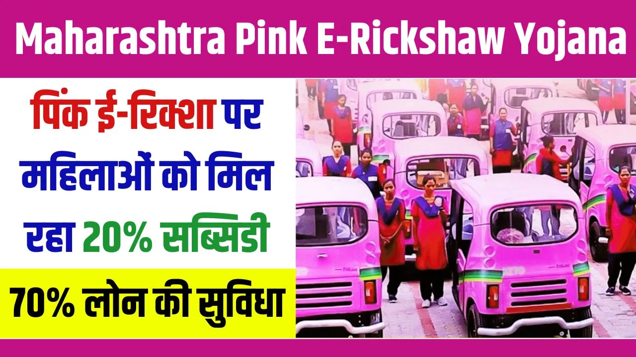 Maharashtra Pink E-Rickshaw Yojana 2024 : पिंक ई रिक्शा पर महिलाओं को ...