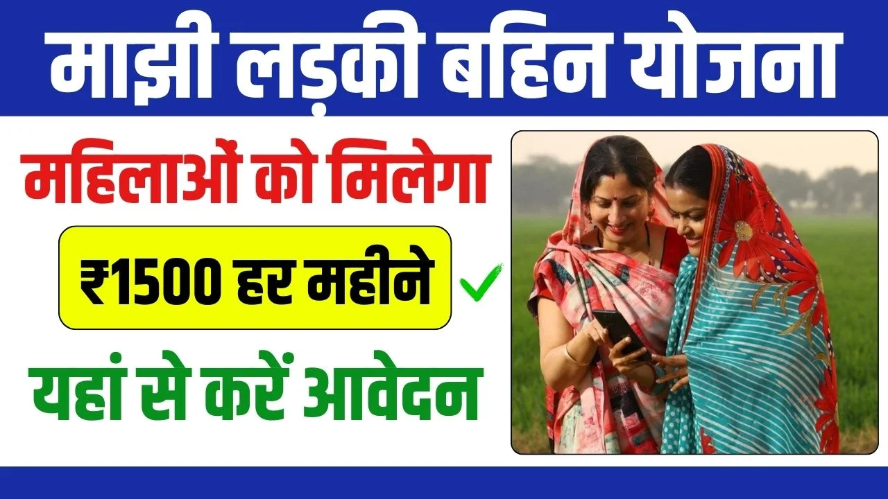 Majhi Ladki Bahin Yojana 2024: महाराष्ट्र सरकार महिलाओं को देगी ₹1500 हर महीने, यहां से करें ...