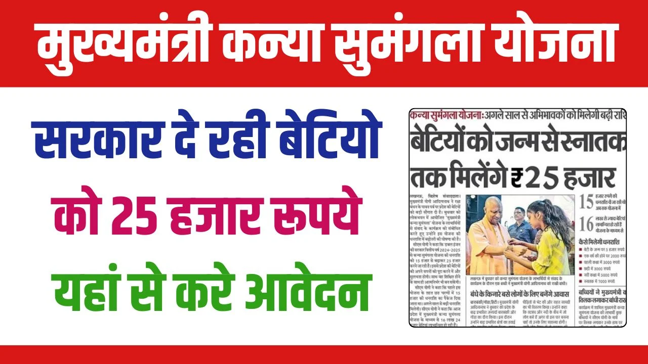 Mukhyamantri Kanya Sumangala Yojana 2025: सरकार दे रही है बेटियो को 25 ...