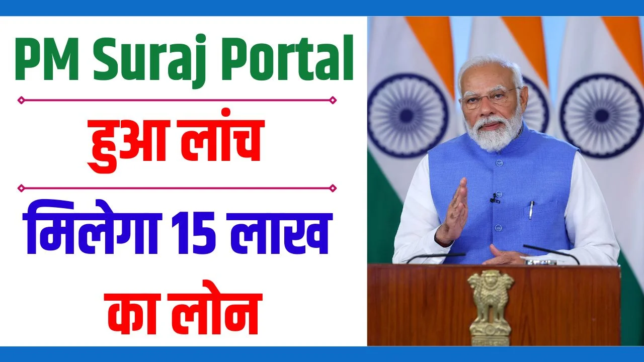 PM Suraj Portal 2025: सरकार ने शुरू किया पीएम सूरज पोर्टल, मिलेगा 15 ...