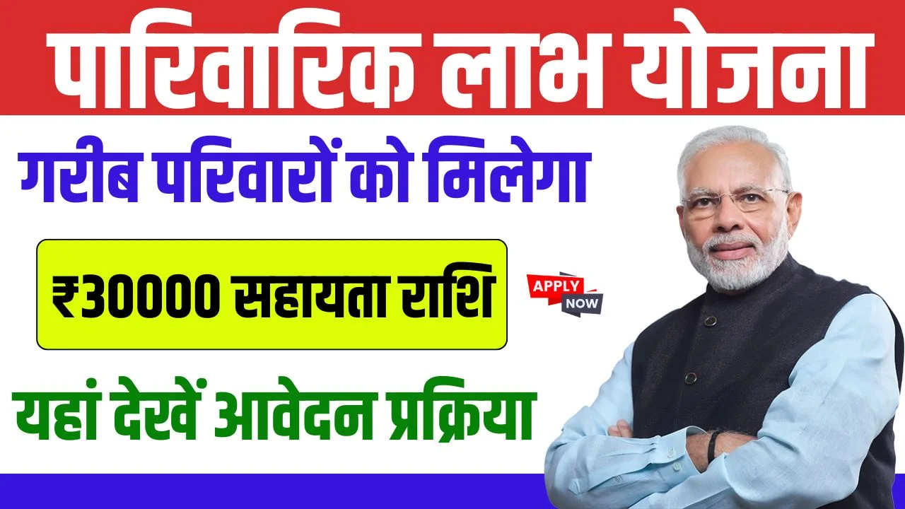 Parivarik Labh Yojana 2025 : गरीब परिवारों को मिलेगा ₹30000 की आर्थिक ...