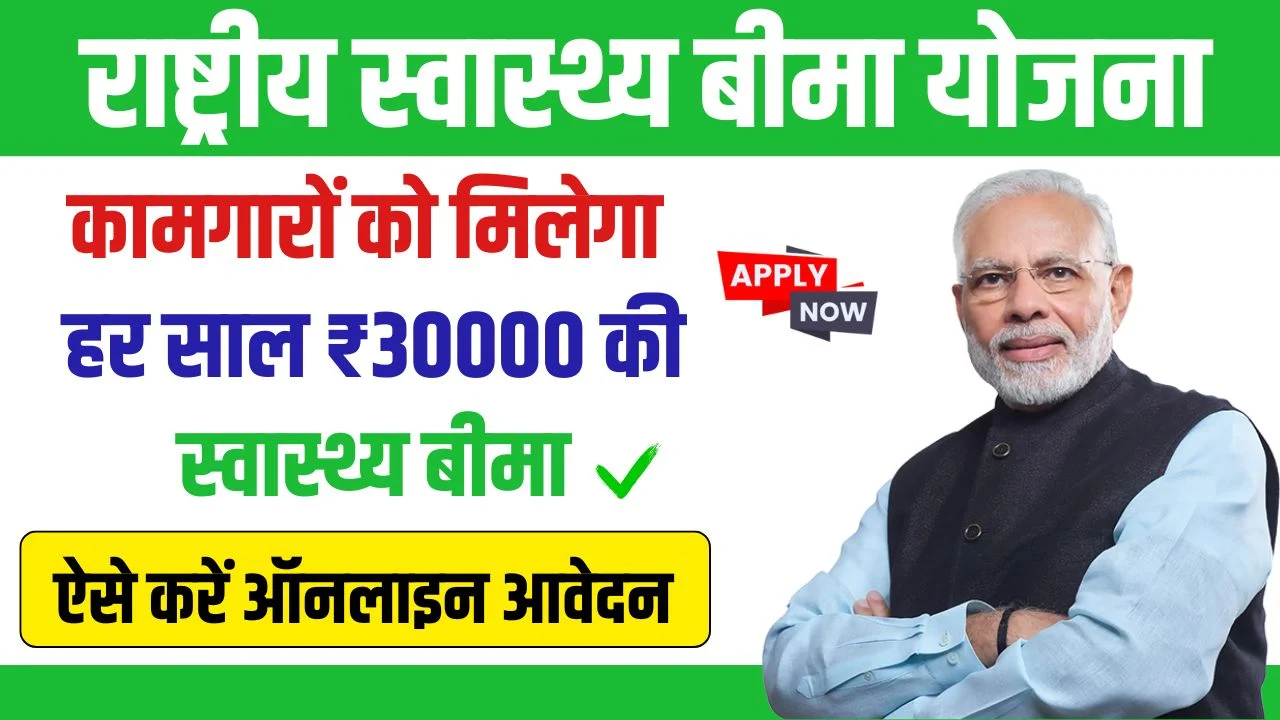 Rashtriya Swasthya Bima Yojana 2025 : कामगारों को मिलेगा हर साल ₹30000 की स्वास्थ्य बीमा, जाने ...