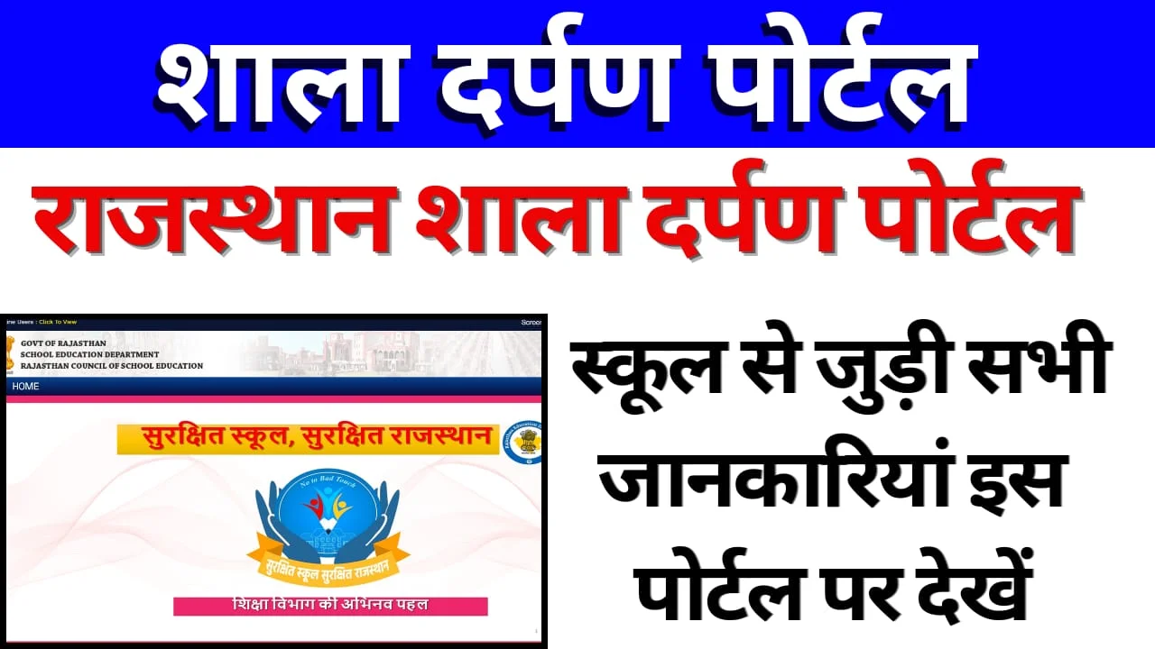 Shala Darpan Portal 2024 : शाला दर्पण पोर्टल लॉगिन, Shala Darpan School ...