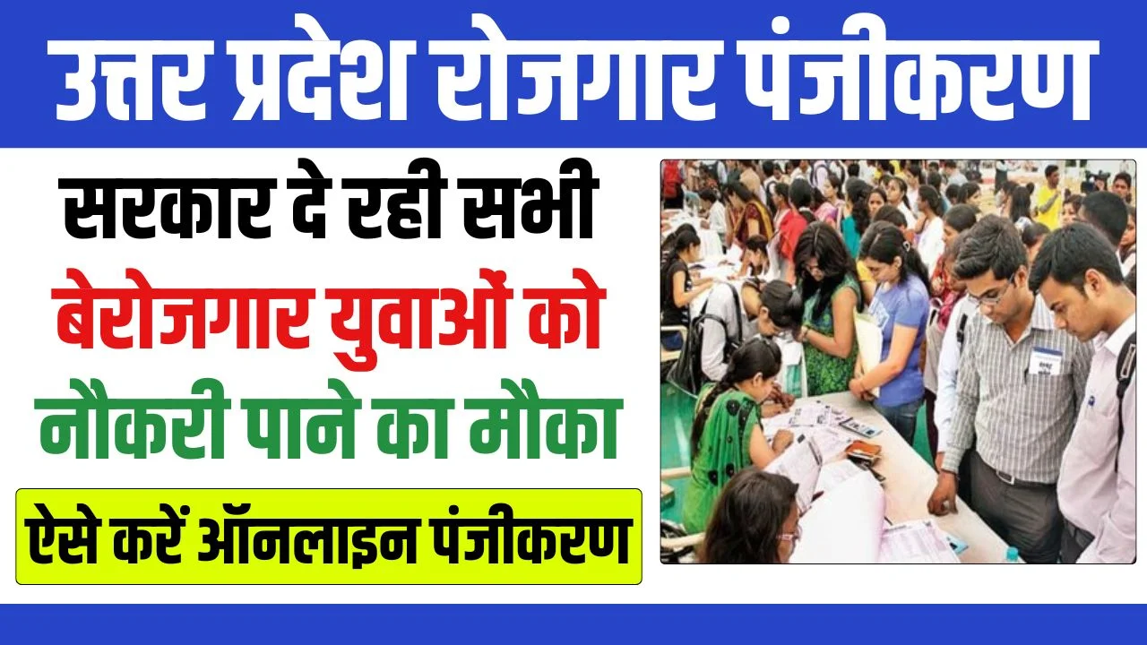 UP Rojgar Panjikaran 2025: सरकार दे रही है उत्तर प्रदेश के सभी बेरोजगार ...