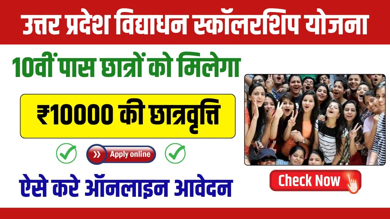 Up Vidyadhan Scholarship Yojana 2024 उत्तर प्रदेश सरकार दे रही है सभी