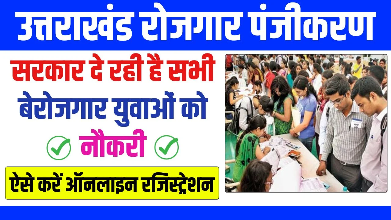 Uttarakhand Rojgar Panjikaran 2025: सरकार दे रही है राज्य के सभी ...