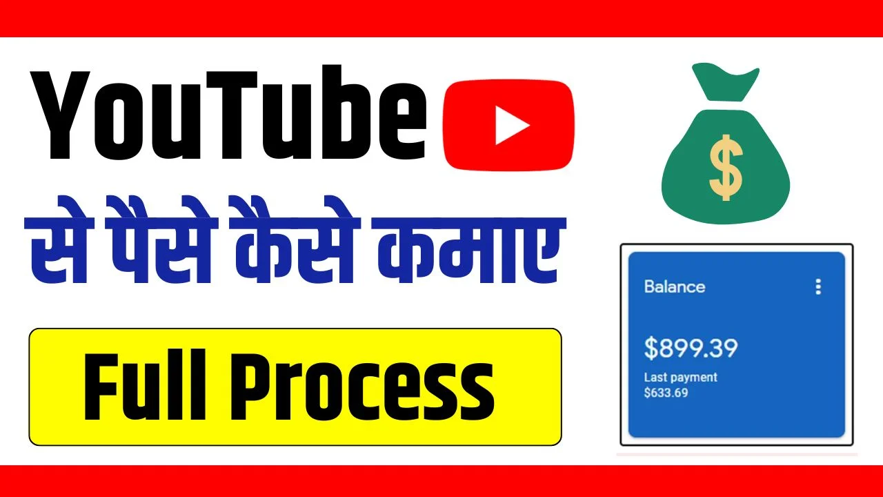 Youtube Se Paise Kaise Kamaye : यूट्यूब से पैसे कैसे कमाए? महीने के लाखों रूपये, जाने पूरी ...