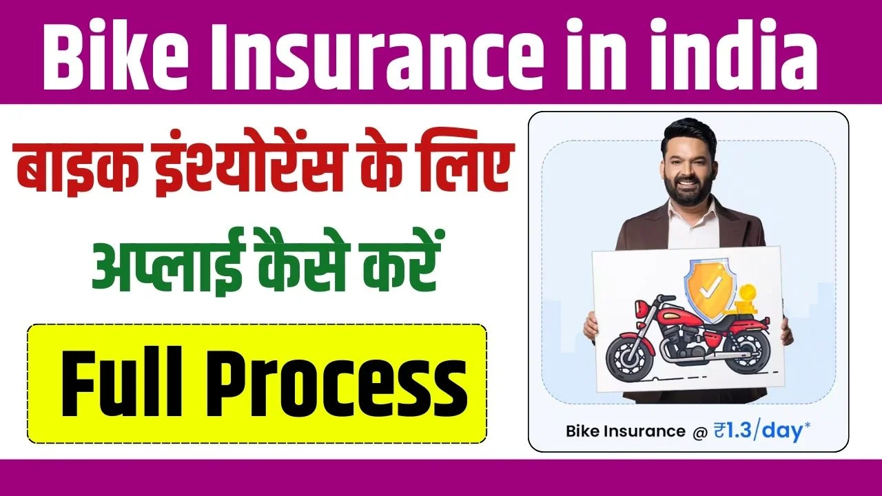 Bike Insurance in india 2025: बाइक इंश्योरेंस के लिए अप्लाई कैसे करें ...