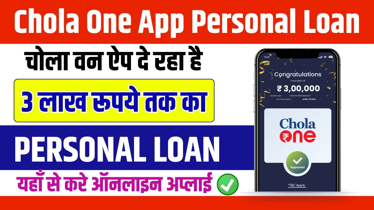 Chola One App Personal Loan : चोला वन ऐप दे रहा 3 लाख रूपये तक का ...