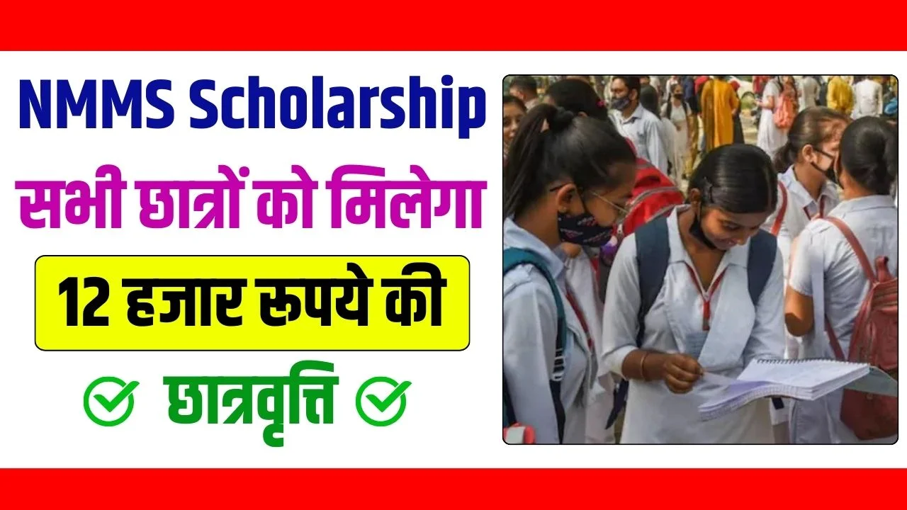 NMMS Scholarship 2025: सरकार दे रहीं है सभी छात्रों को 12 हजार रूपये की ...