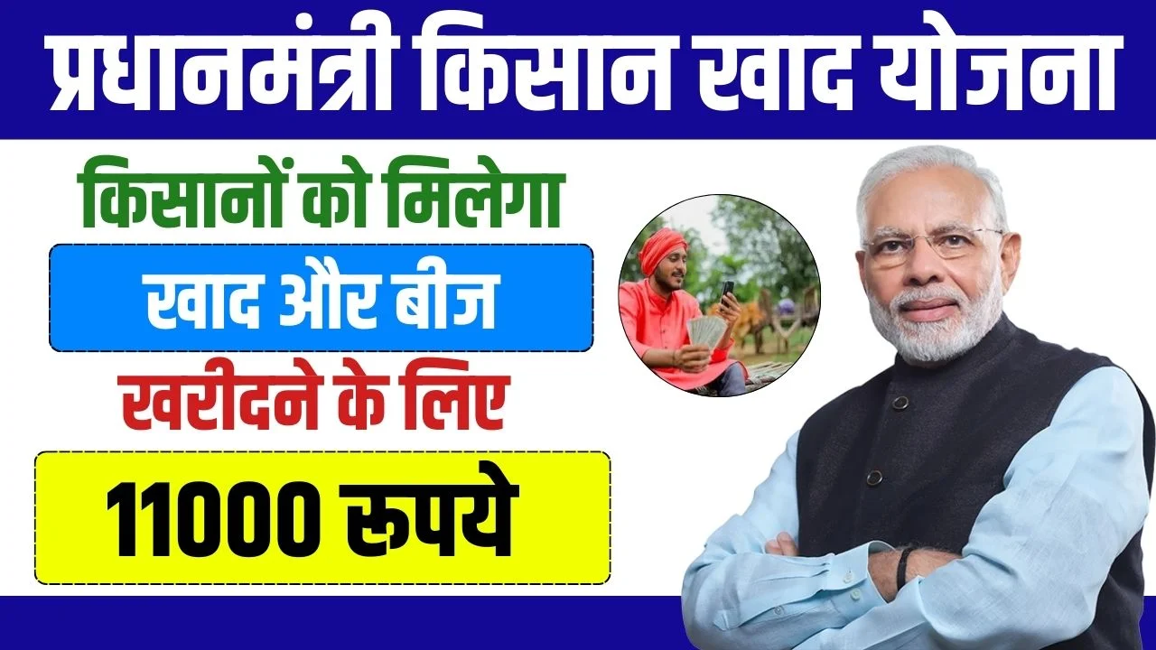 PM Kisan Khad Yojana 2025: सरकार देगी किसानों को खाद और बीज के लिए ...