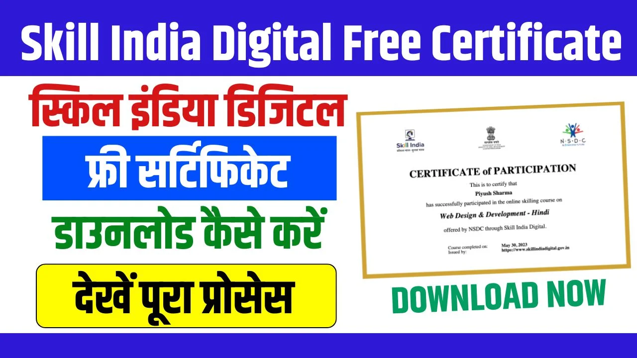Skill India Digital Free Certificate 2025: स्किल इंडिया डिजिटल फ्री ...