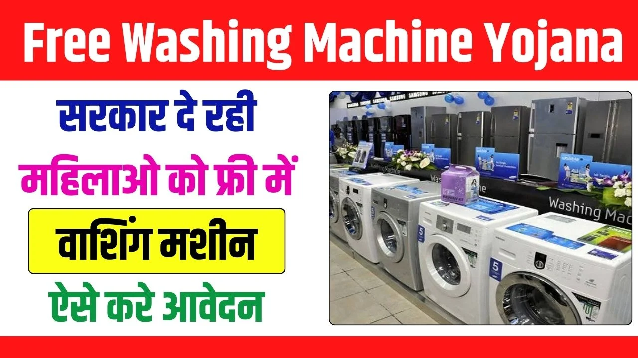 Free Washing Machine Yojana: सरकार दे रही महिलाओ को फ्री में वाशिंग ...
