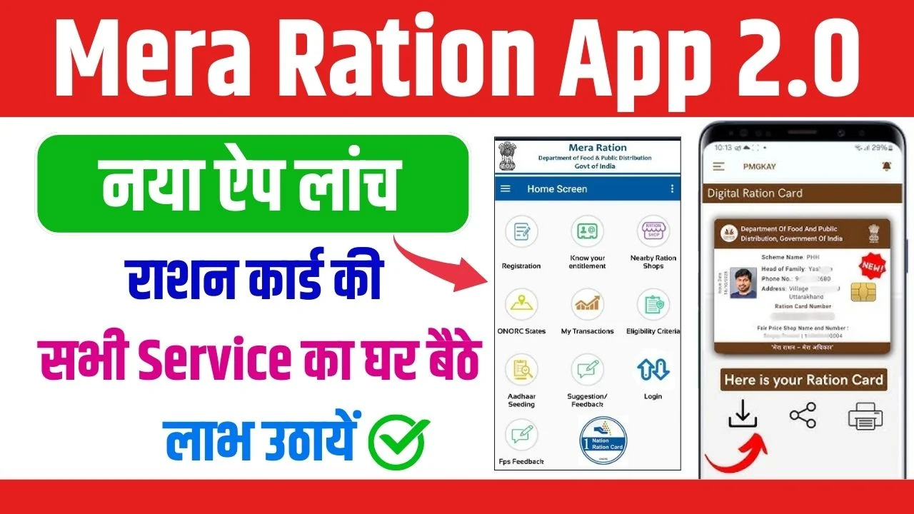 Mera Ration App 2.0: अब राशन कार्ड की सभी सर्विस का घर बैठे लाभ उठायें ...