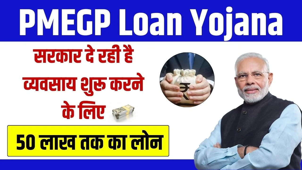 PMEGP Loan Yojana : खुद का व्यवसाय शुरू करने के लिए मिलेगा 35% की सब्सिडी पर 50 लाख रूपये तक का ...