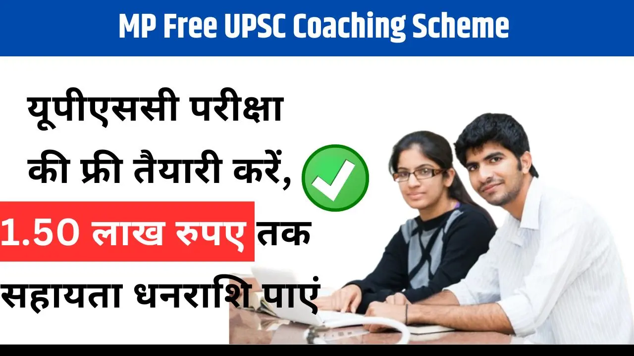 MP Free UPSC Coaching Scheme : सरकार दे रही फ्री में यूपीएससी परीक्षा प्रशिक्षण, 1.50 लाख तक ...