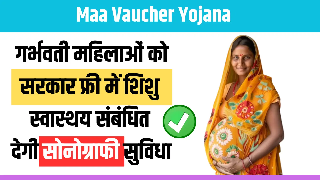 Maa Vaucher Yojana : गर्भवती महिलाओं को फ्री में मिलेगी सोनोग्राफी ...