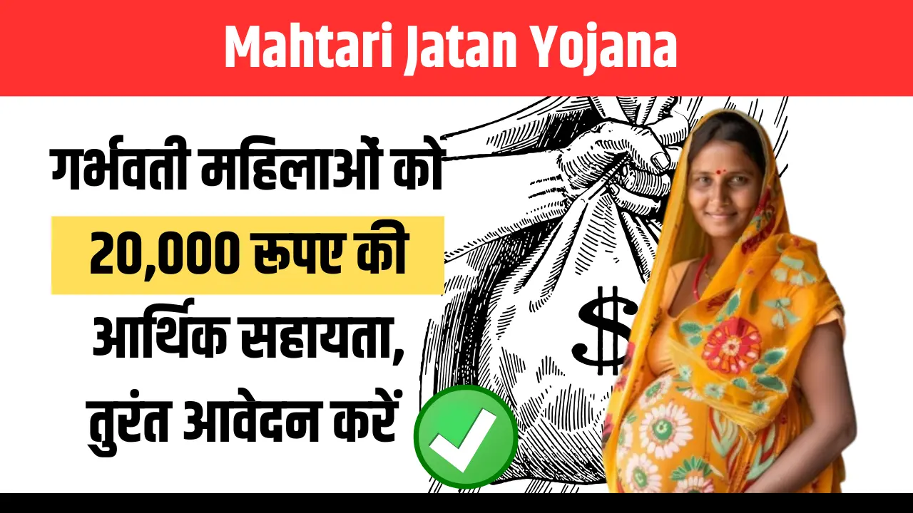 Mahtari Jatan Yojana : गर्भवती महिलाओं को 20 हजार रुपए की आर्थिक सहायता ...