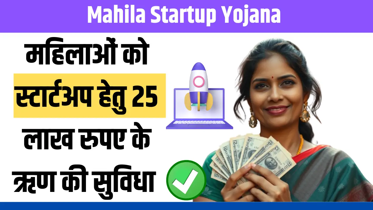 Mahila Startup Yojana : महिलाओं को स्टार्टअप के लिए 1 से 25 लाख रुपए तक ...
