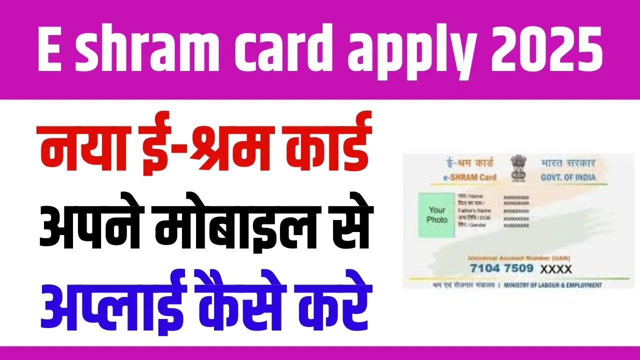 E shram Card Apply 2025: ई-श्रम कार्ड के लिए करें अपना ऑनलाइन आवेदन ...