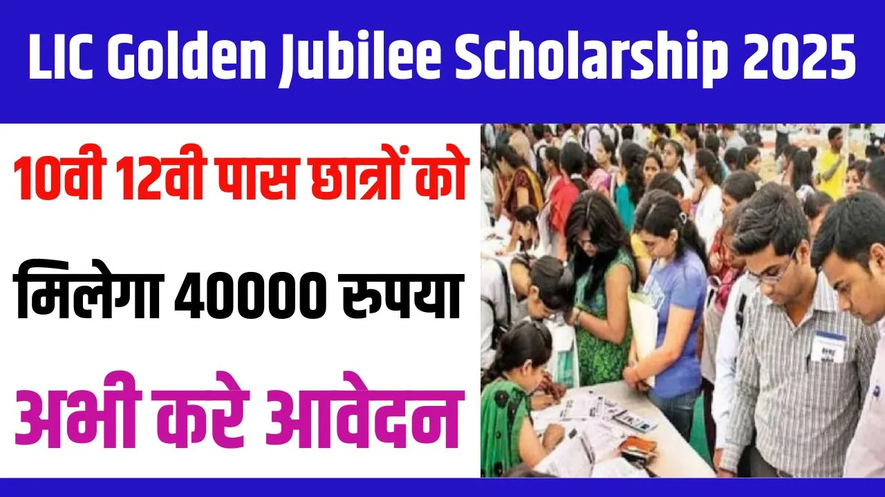 LIC Golden Jubilee Scholarship 2025: सरकार 10वीं और 12वीं पास करने वाले छात्रों को ₹40000 तक की ...