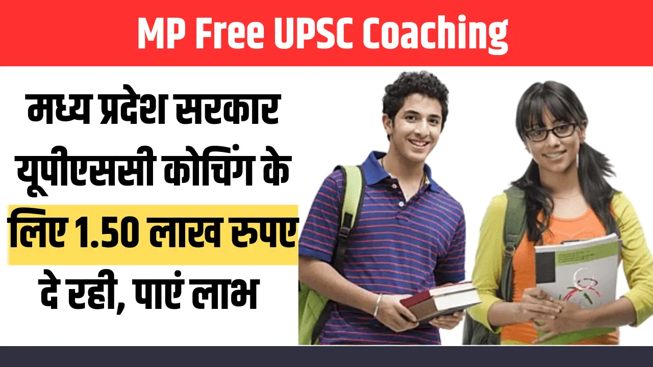 MP Free UPSC Coaching : यूपीएससी कोचिंग के लिए सरकार 1.50 लाख रुपए तक दे रही आर्थिक सहायता, ऐसे ...