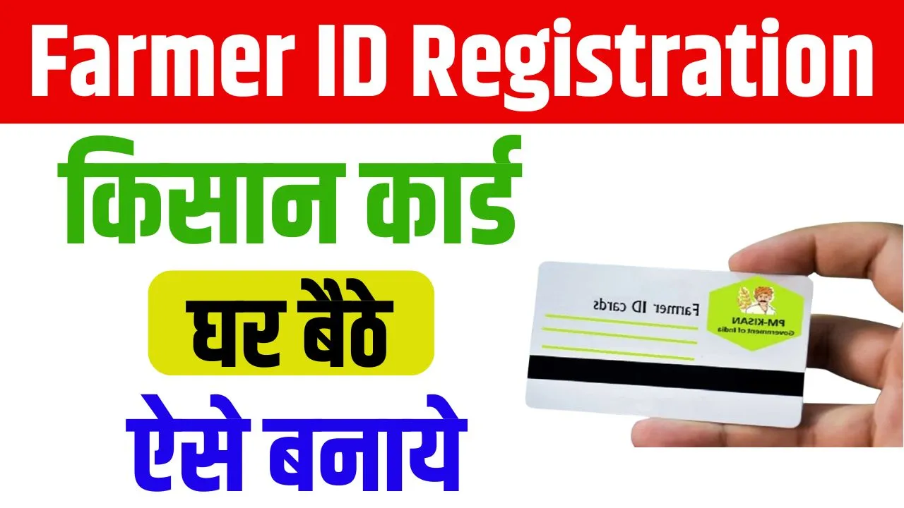 Farmer ID Registration: अब अपना फार्मर आईडी रजिस्ट्रेशन करके फार्मर आईडी कार्ड बनवाएं ...