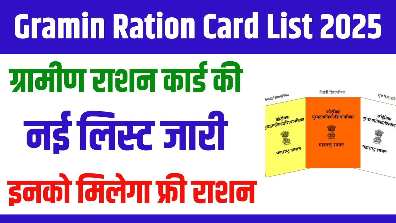 Gramin Ration Card List 2025:ग्रामीण राशन कार्ड की नई लिस्ट जारी, सिर्फ ...