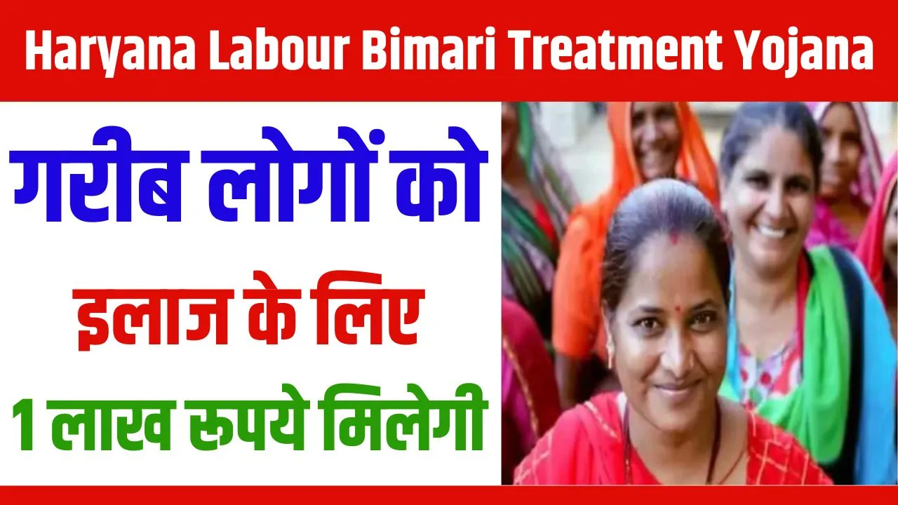 Haryana Labour Bimari Treatment Yojana: गरीब लोगों को इलाज के लिए 1 लाख ...