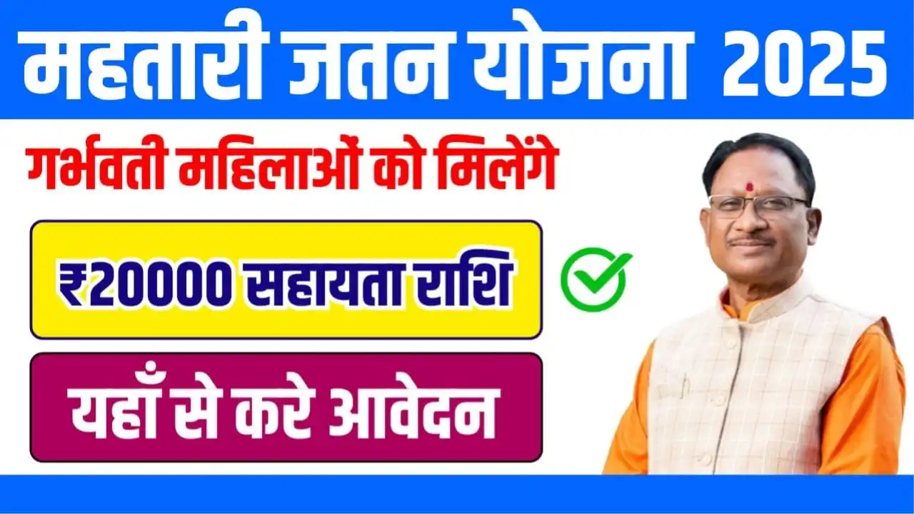 Mahatari Jatan Yojana: सरकार महिलाओं को ₹20000 की आर्थिक सहायता दे रही ...