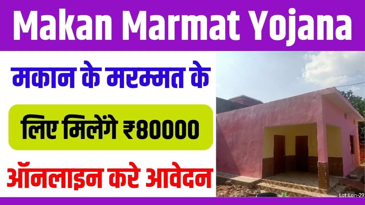 Makan Marmat Yojana: गरीब लोगों को मकान के मरम्मत के लिए मिलेंगे ₹80000, ऑनलाइन कर सकते हैं ...