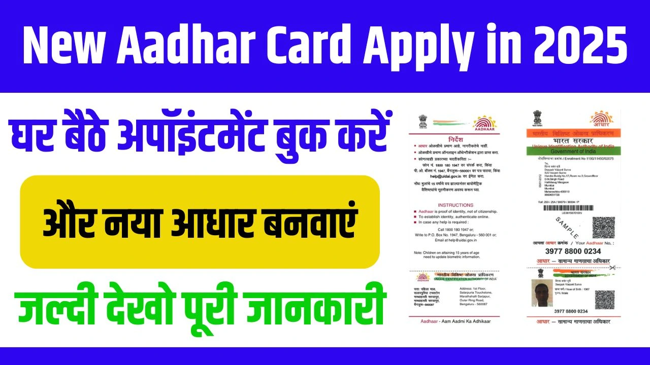 New Aadhar Card Apply in 2025: घर बैठे अपॉइंटमेंट बुक करें और नया आधार बनवाएं, जल्दी देखो ...